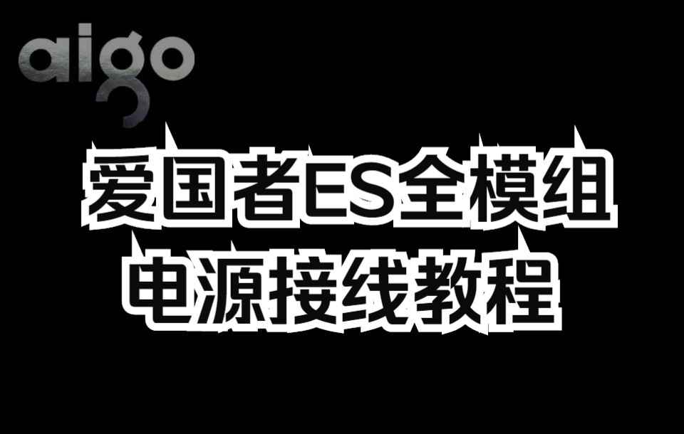 爱国者ES全模组电源接线教程