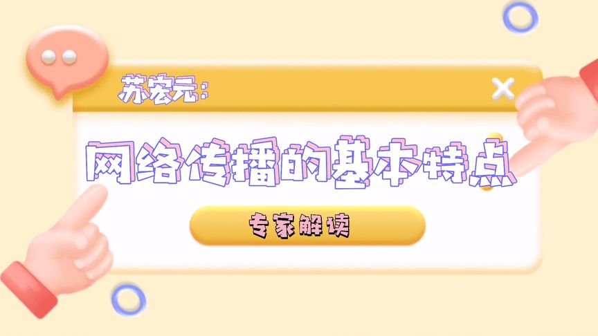 网络传播的基本特点
