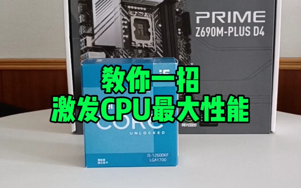 一个设置,激发电脑CPU性能。