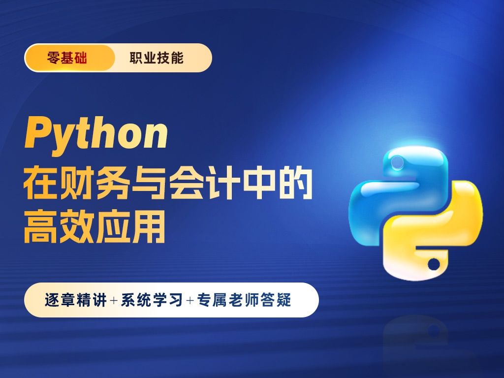 ...【财会】【行政文员】量身打造的Python精品课程,专为零基础打造,...