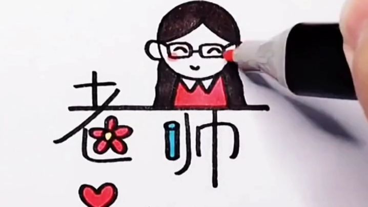 教师节到了,画一幅简笔画送给老师吧!
