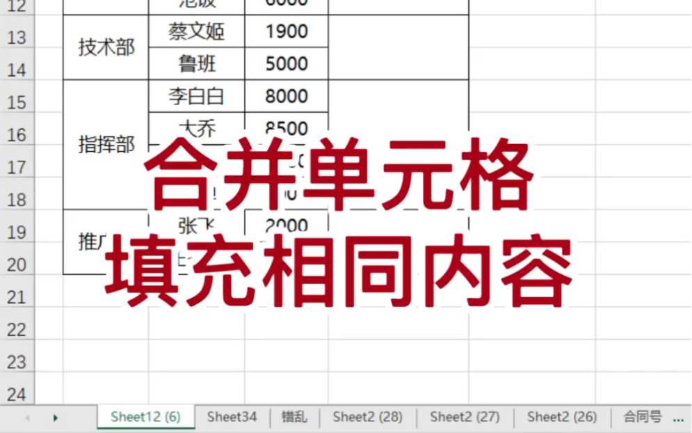 Excel合并单元格填充相同内容