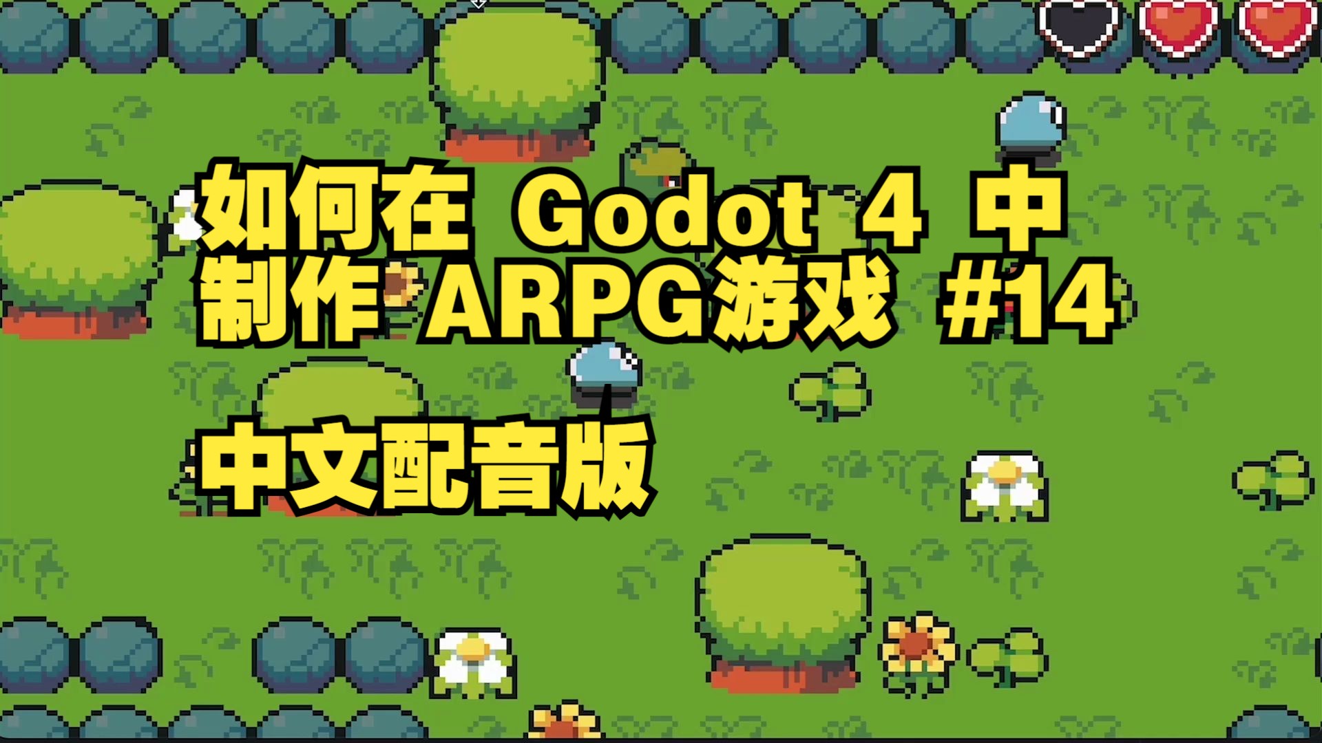 如何在Godot 4中制作一款ARPG#14—实现玩家生命值系统2