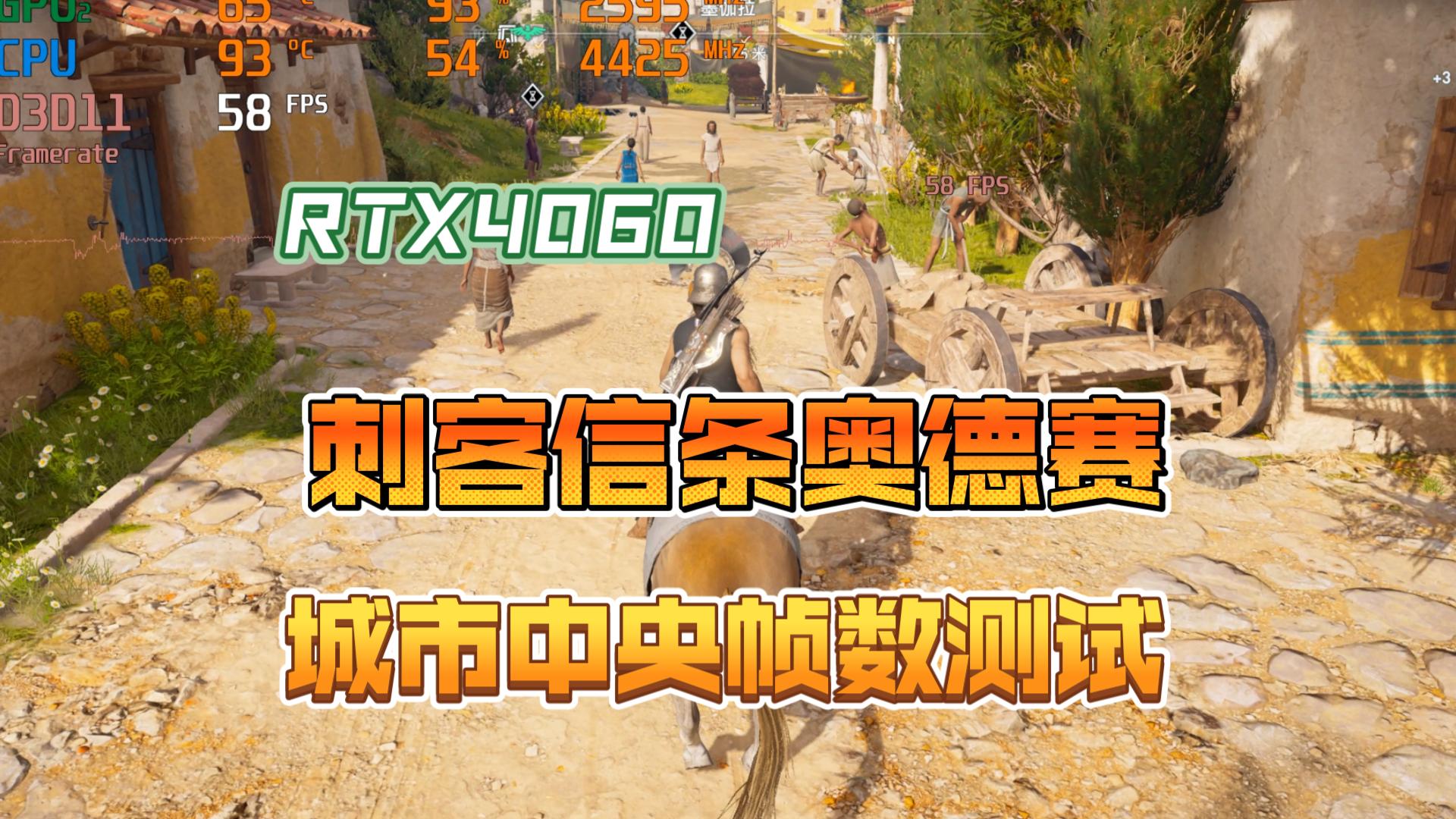 4060刺客信条奥德赛城市中央帧数测试_单机游戏热门视频