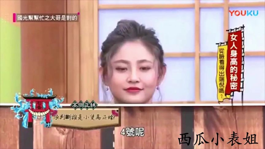 主持人:光看脸,分析女嘉宾的身高,靠谱吗?