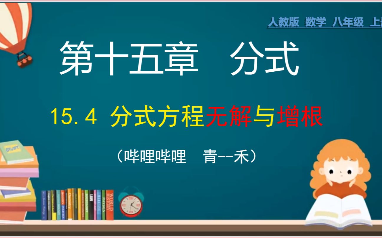 56、八年级数学上册:分式方程难点解析:无解与增根