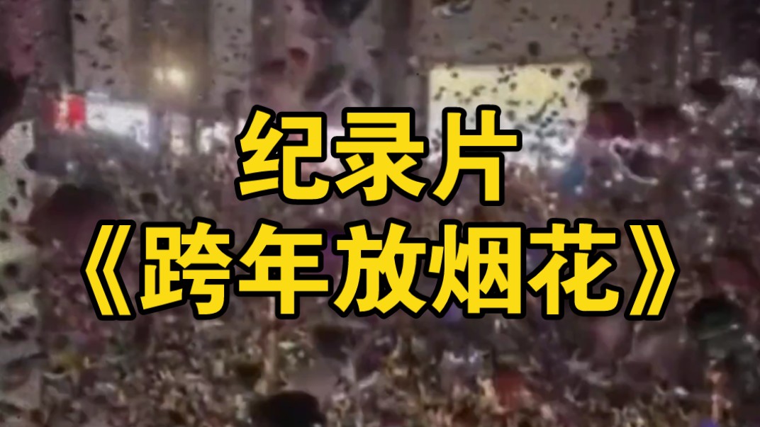 大型纪录片《跨年放烟花》持续为您播出!