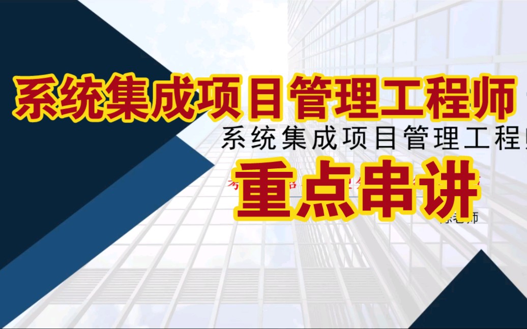 系统集成项目管理工程师-重点串讲