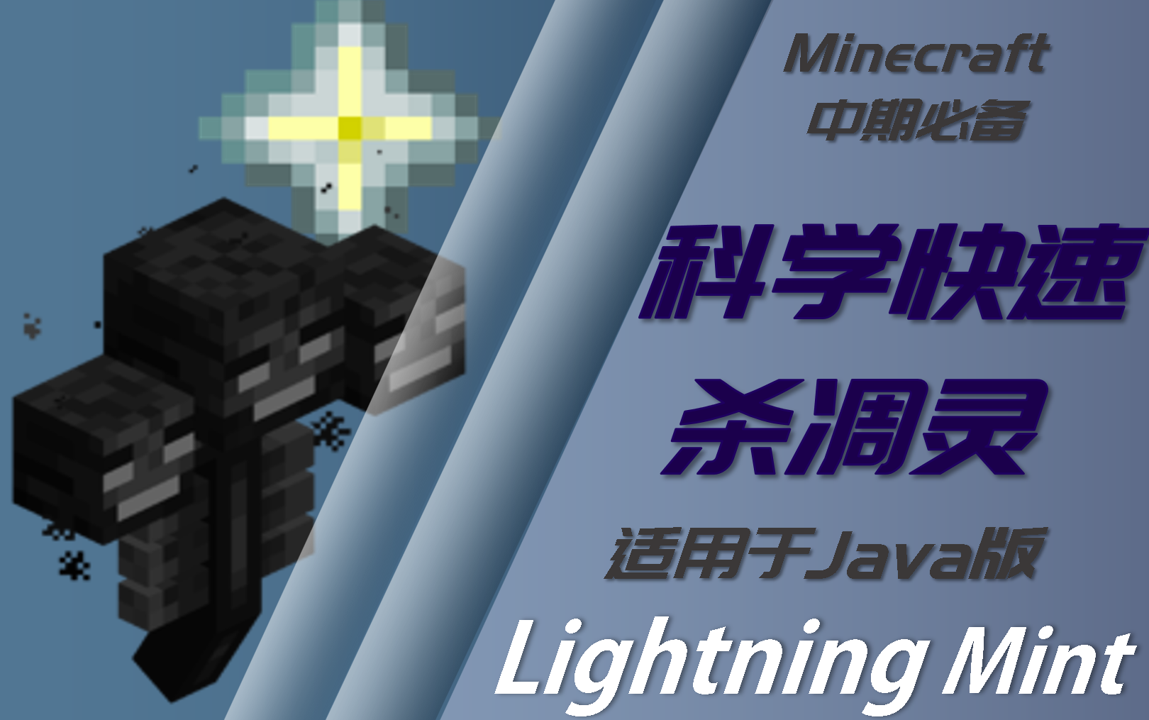 [快速无伤杀凋零]教你快速科学地杀凋,从此信标铺路不是梦,java适用_...