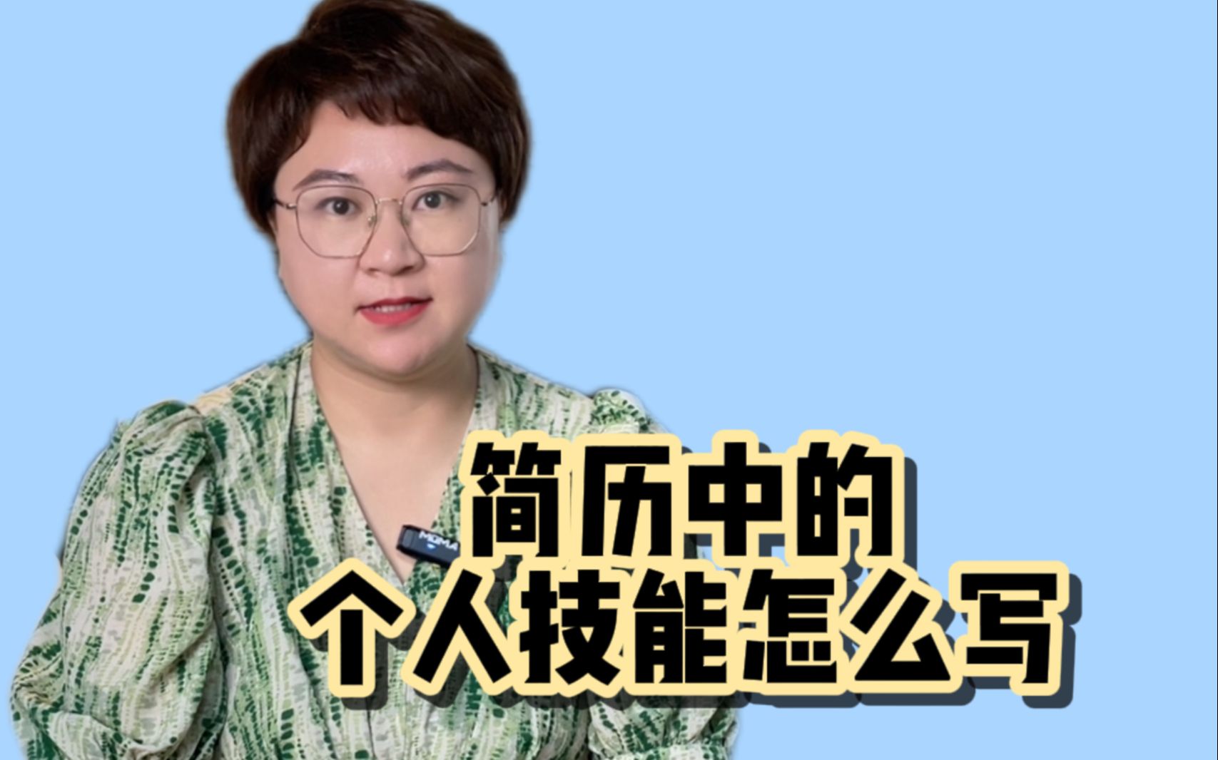 码住!大学生应届生简历个人技能怎么写?