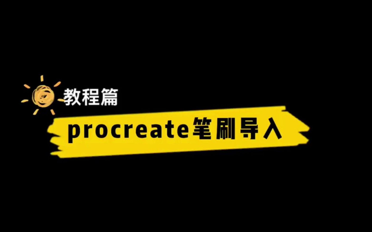 【procreate笔刷导入教程】超简单的导入教程,半分钟搞定!还有超实用...