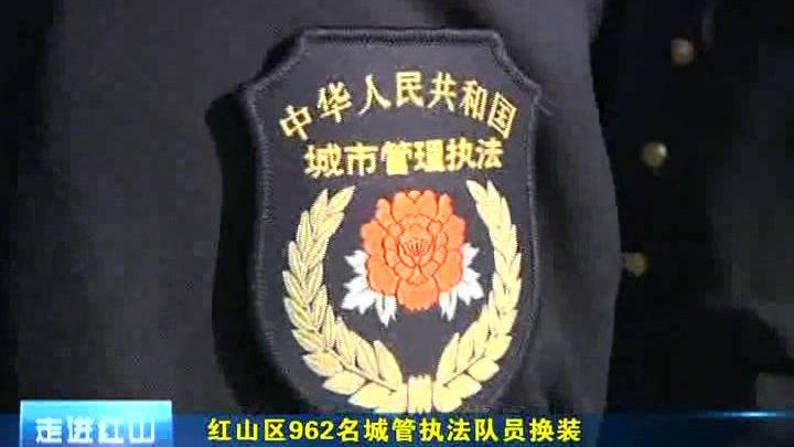 红山区962名城管执法队员换装 “深海蓝”服务在路上