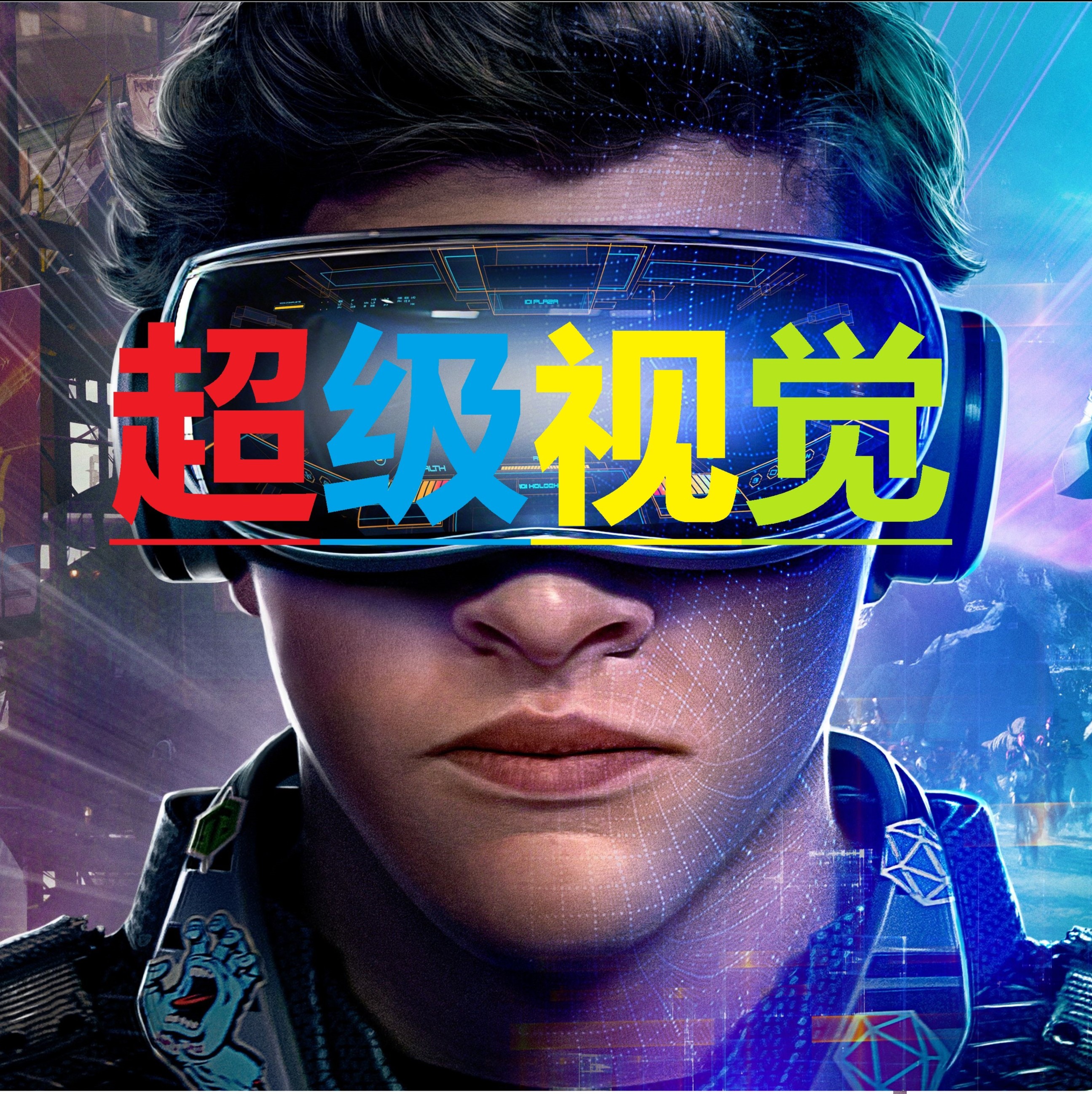 超级视觉3DVR 