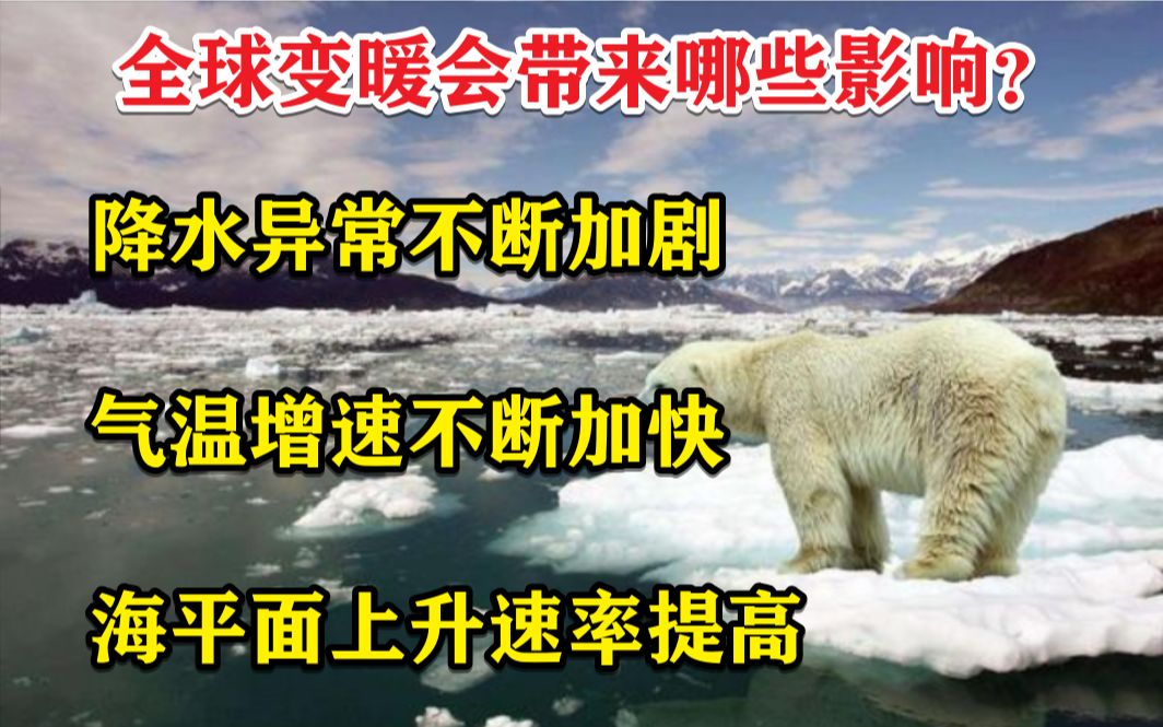 【全球变暖】带来的三大直接影响?极端降水增多,气温增速加快,海平面...