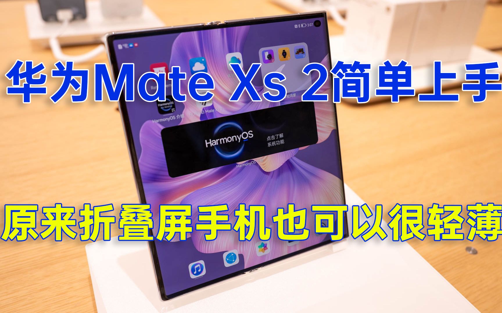 华为Mate Xs 2实体店体验 虽然价格有点贵,但能抢到就不亏