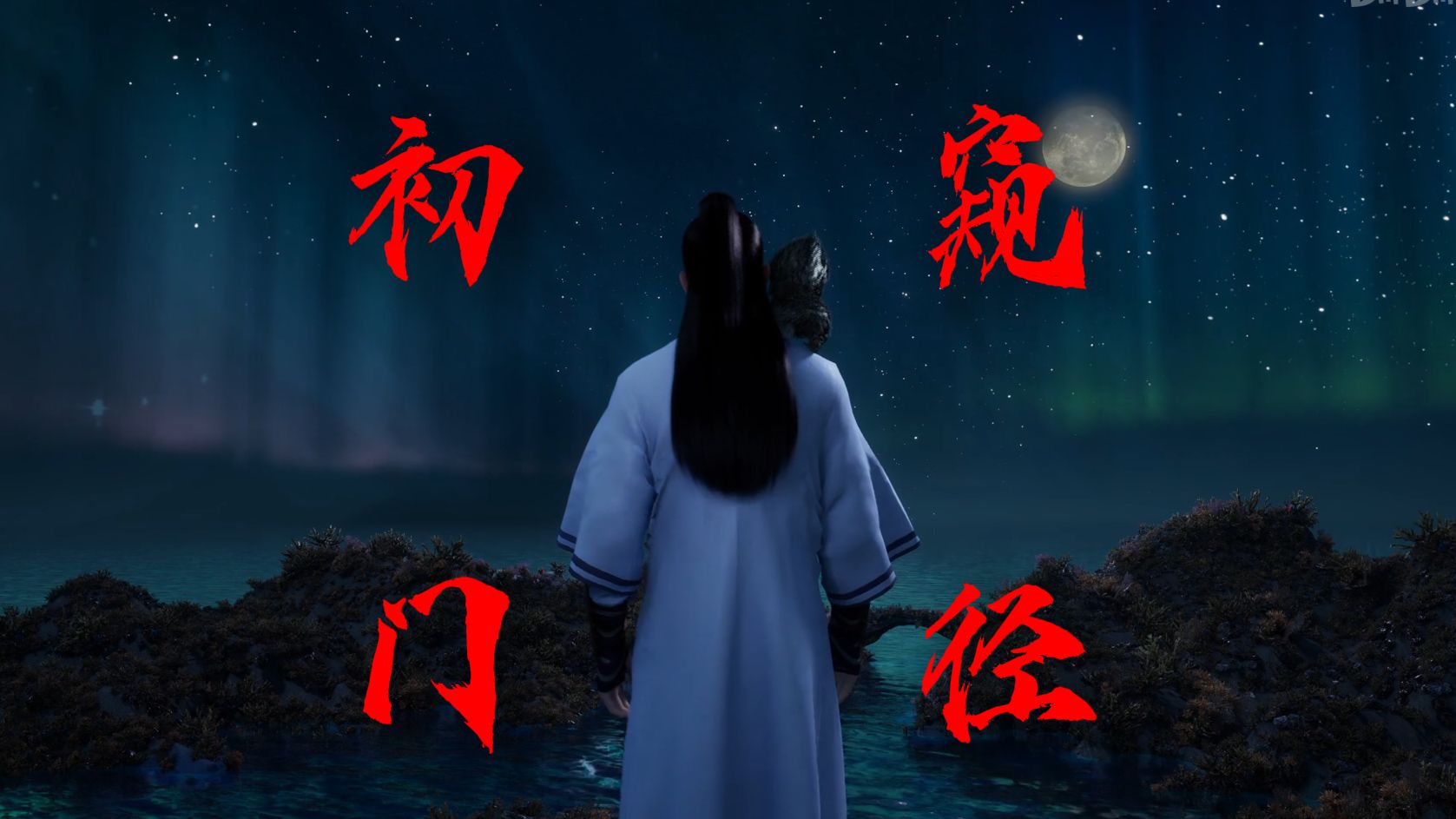 《凡人修仙传》国漫巅峰 年番解析 第一季 初窥门径