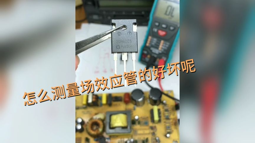 怎么测量场效应管的好坏呢
