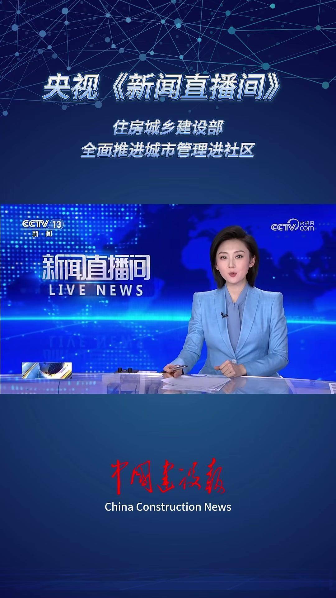 央视《新闻直播间》|住房城乡建设部全面推进城市管理进社区