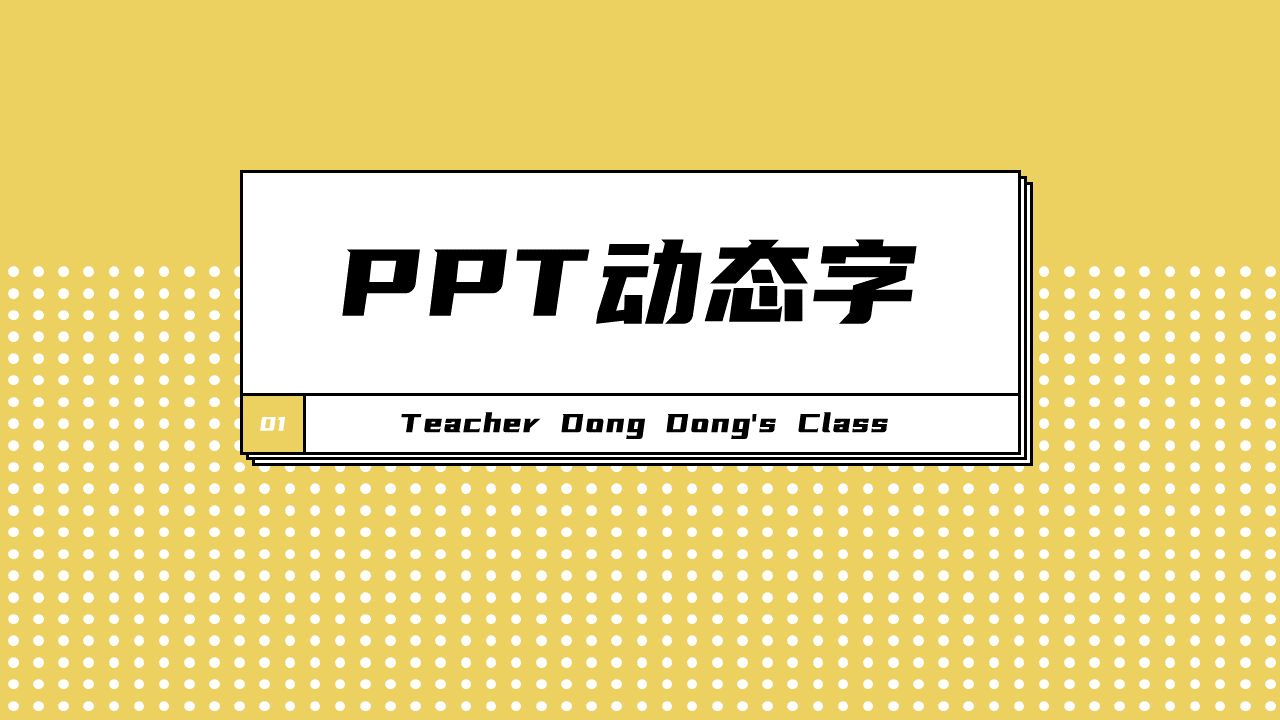 ppt动态文字效果如何实现?超简单,三分钟搞定