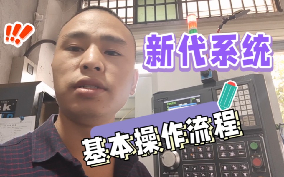 新代系统数控车床的基本操作流程