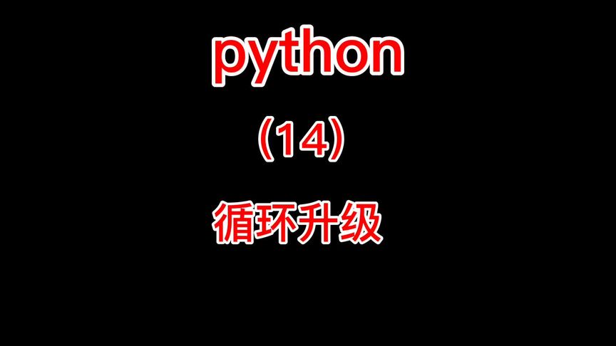 小白python基础while loop