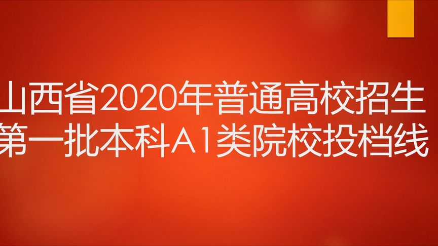山西省2020年普通高校招生第一批本科A1类院校投档线