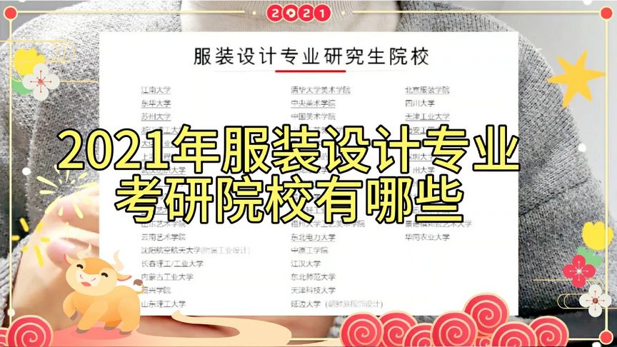 2021年服装设计专业考研院校有哪些 你知道了吗