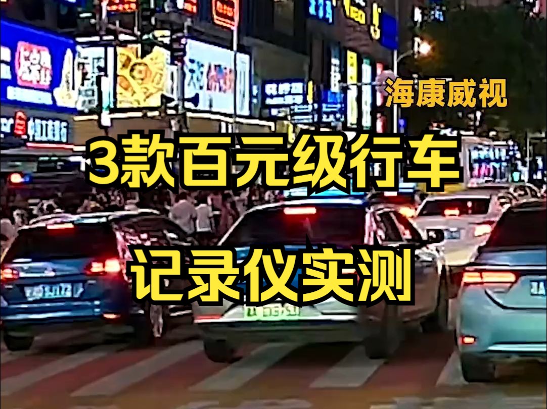 3款百元级行车记录仪实测❗️❗️不踩坑 买车的第一个配件,应该都会...