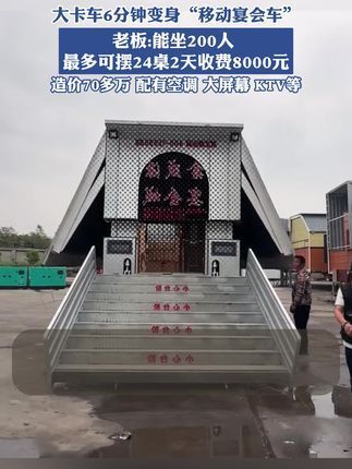 大卡车6分钟变身"移动宴会车"
老板:能坐200人 最多可摆24桌2天收费8000元#国庆假期 #宴会车