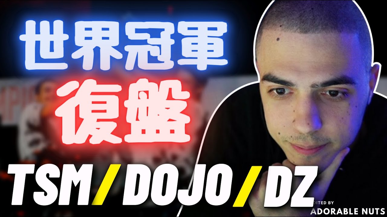 【APEX中字精华】DOJO是TSM决赛最大隐忧?怎么看DZ意外于败部...