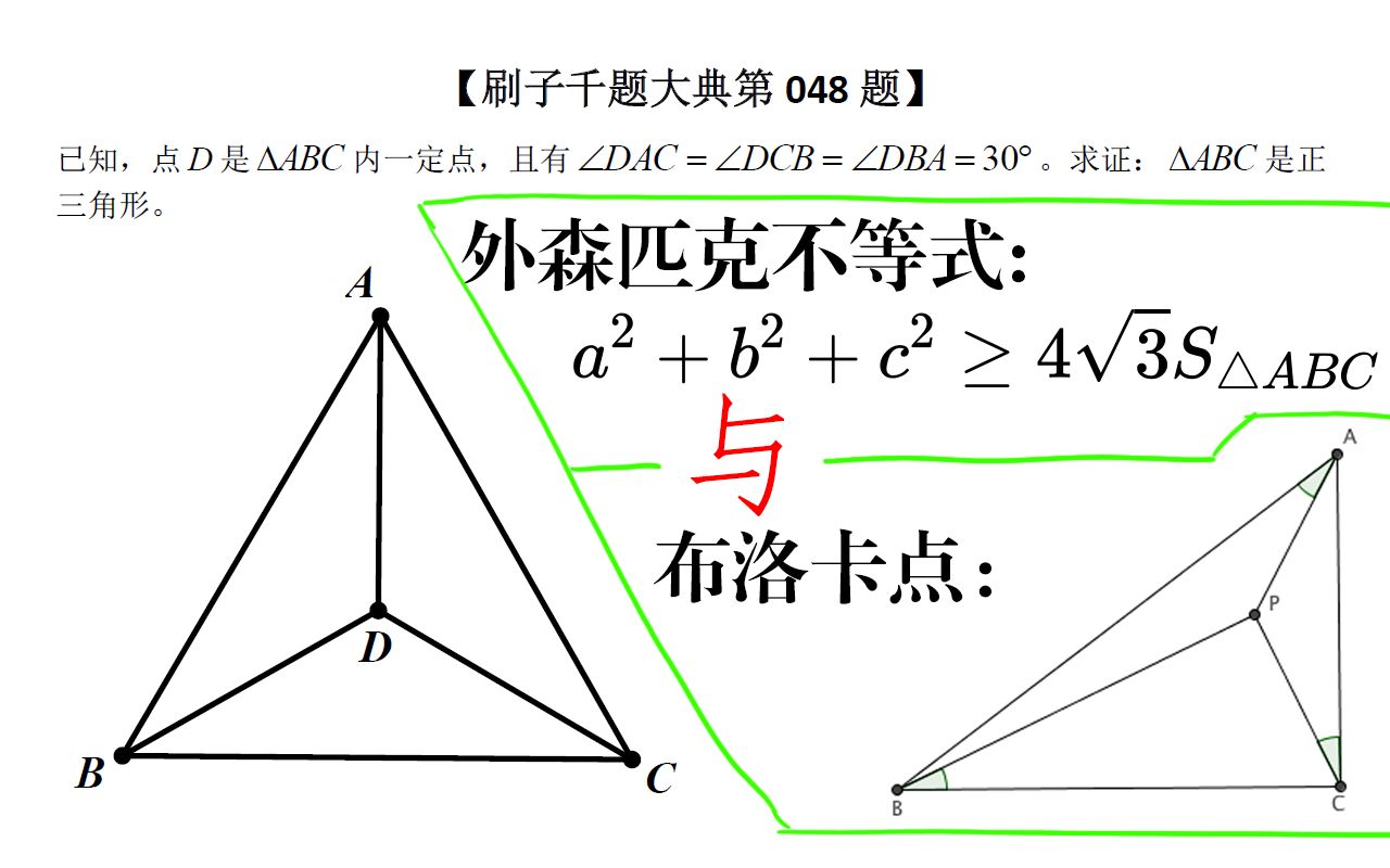 【刷子千题大典第048题】外森匹克不等式与布洛卡点