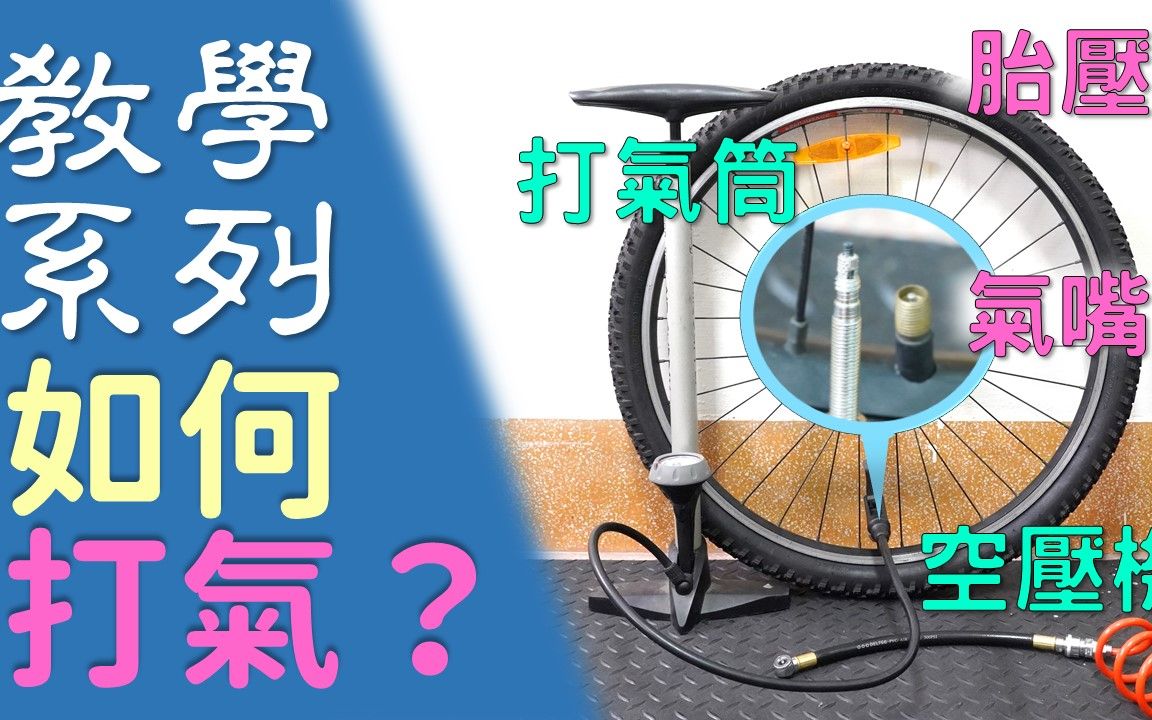【教學系列】如何打氣? 打氣筒使用方式 / 空壓機打氣方式