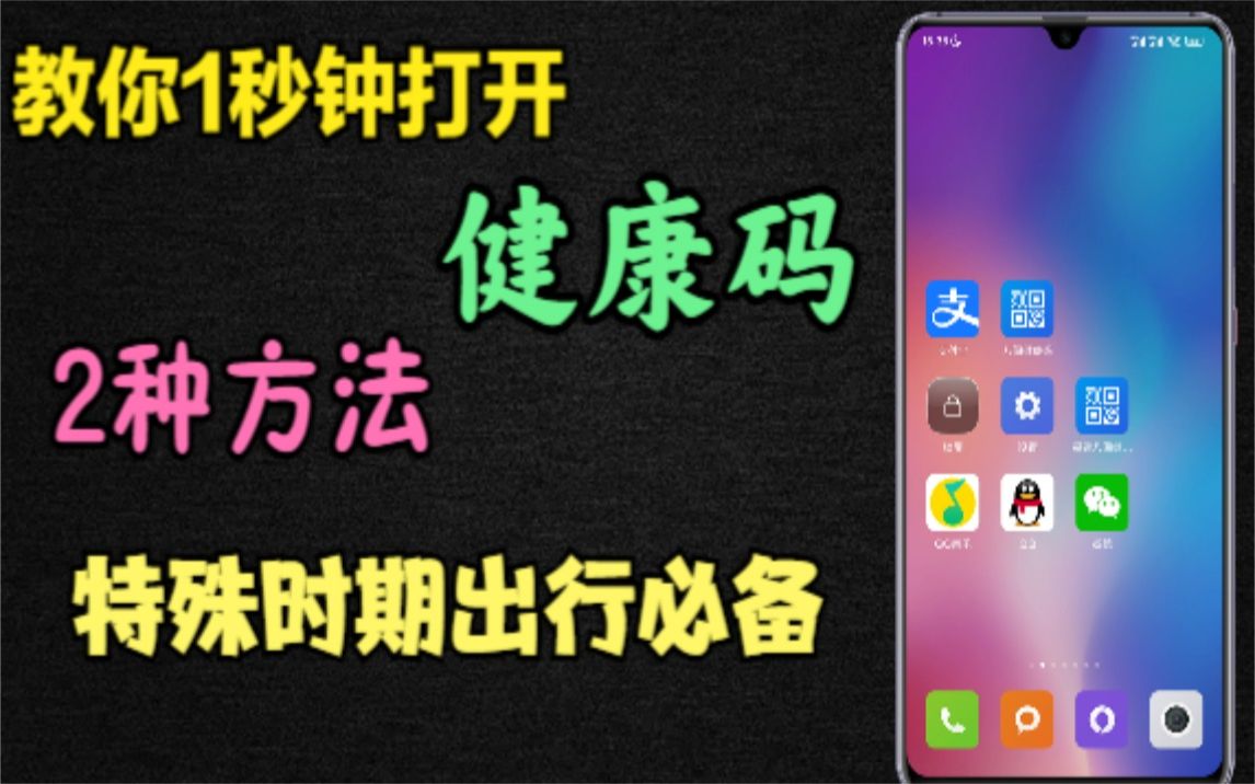 教你1秒钟打开自己的健康码,2种方法,特殊时期,外出必备