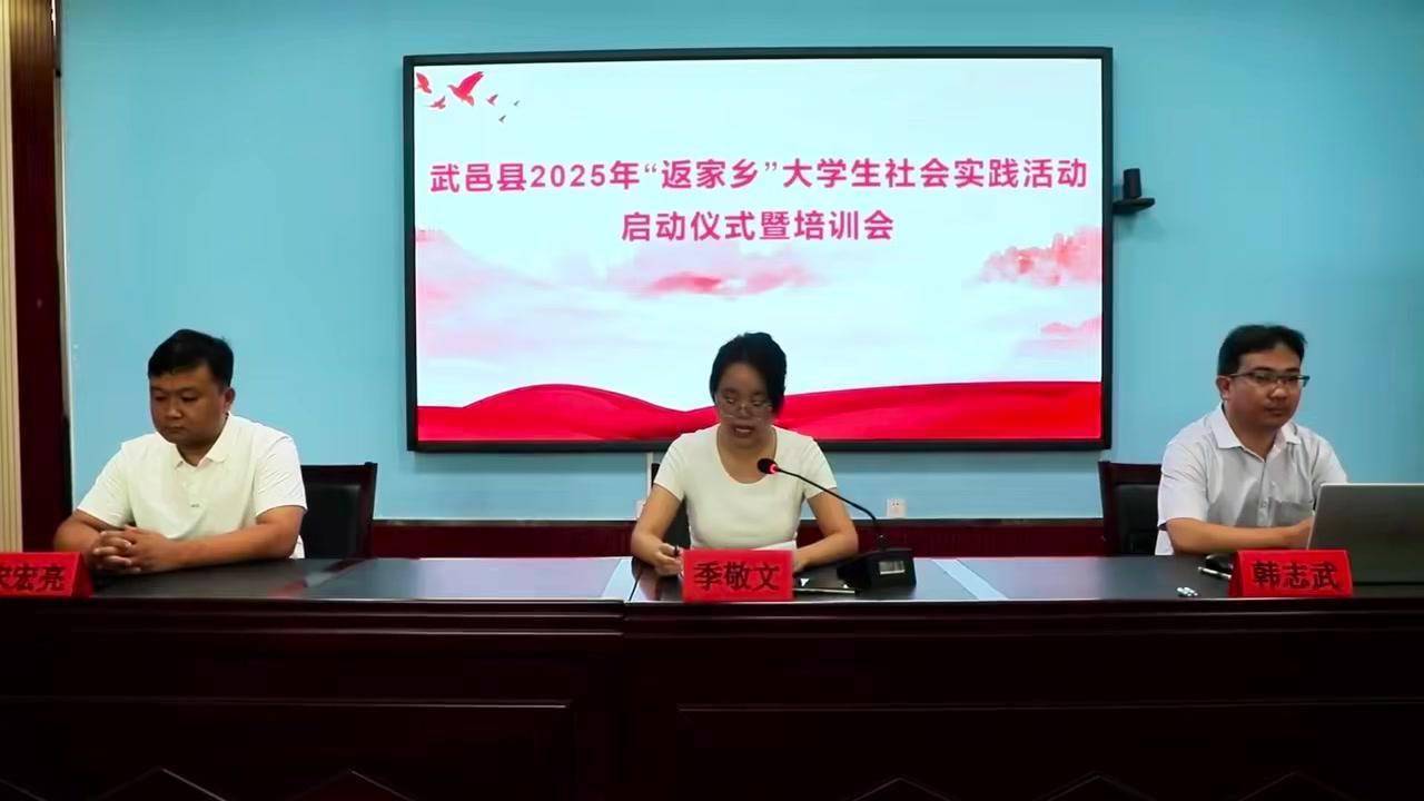武邑县2025年暑假大学生"返家乡"社会实践活动正式启动