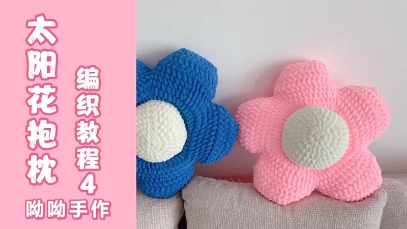 手工钩织《太阳花抱枕》教程4(钩织另一面花瓣)