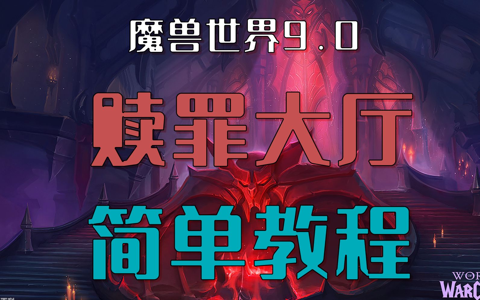 魔兽世界9.0 赎罪大厅 大秘境 副本 简单教程 给我几分钟包教包会