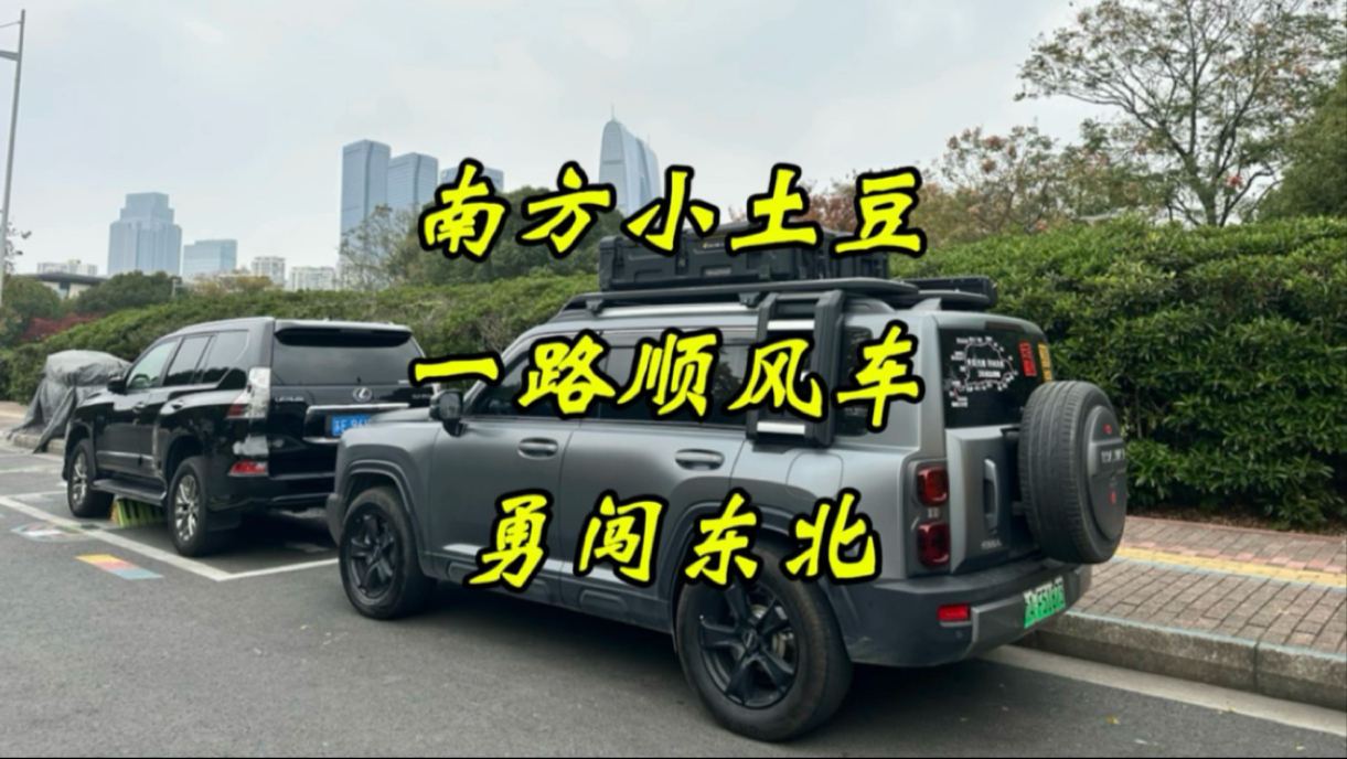 南方小土豆一路顺风车勇闯东北