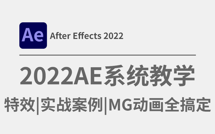 【AE2022入门宝典】基础知识、实战案例、文字动画、MG动画等全...