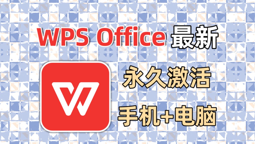 WPS Office手机+电脑端永久激活Pro增强版
