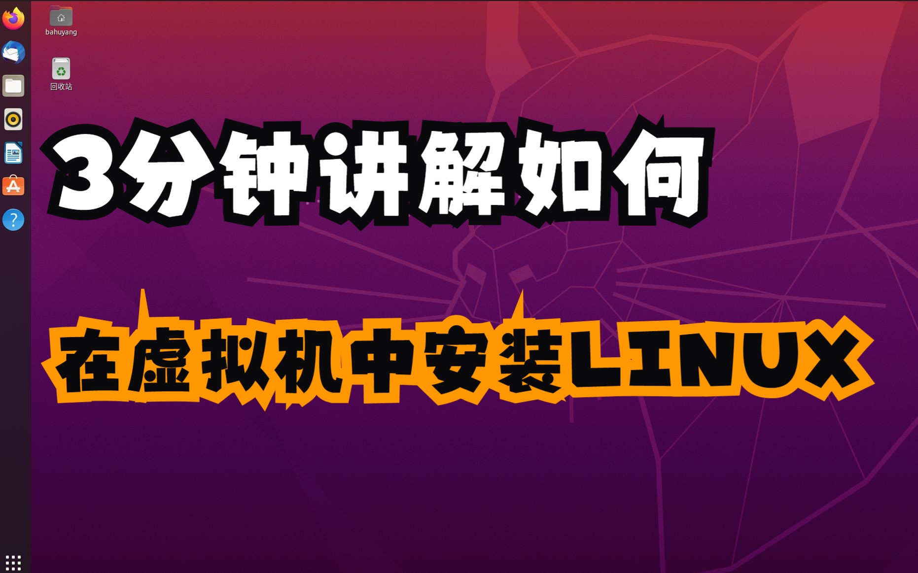 三分钟讲解如何在虚拟机中安装Linux