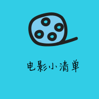 电影小清单 