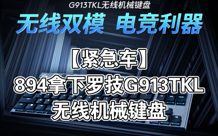 【紧急车】894拿下罗技G913TKL 无线机械键盘