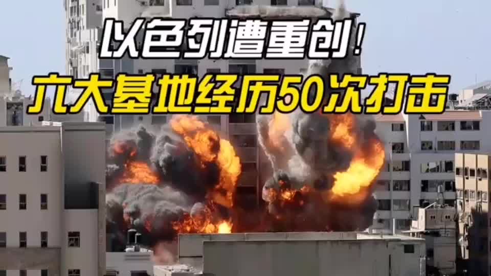 以色列遭重创 六大基地遭打击