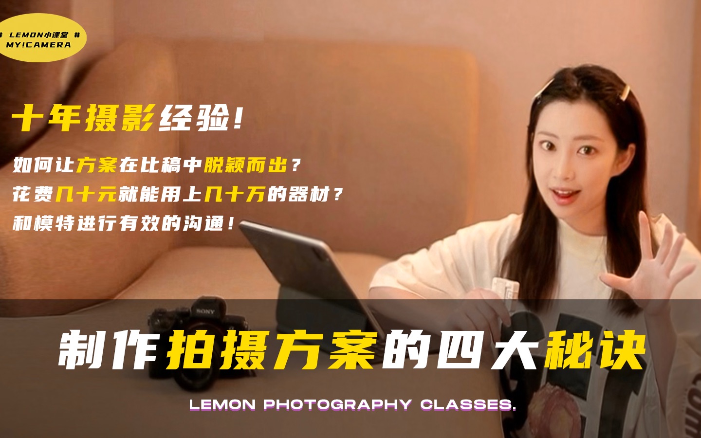 10年摄影师经验|教你制作拍摄方案必备的4个技巧!那些你不了解的行业...