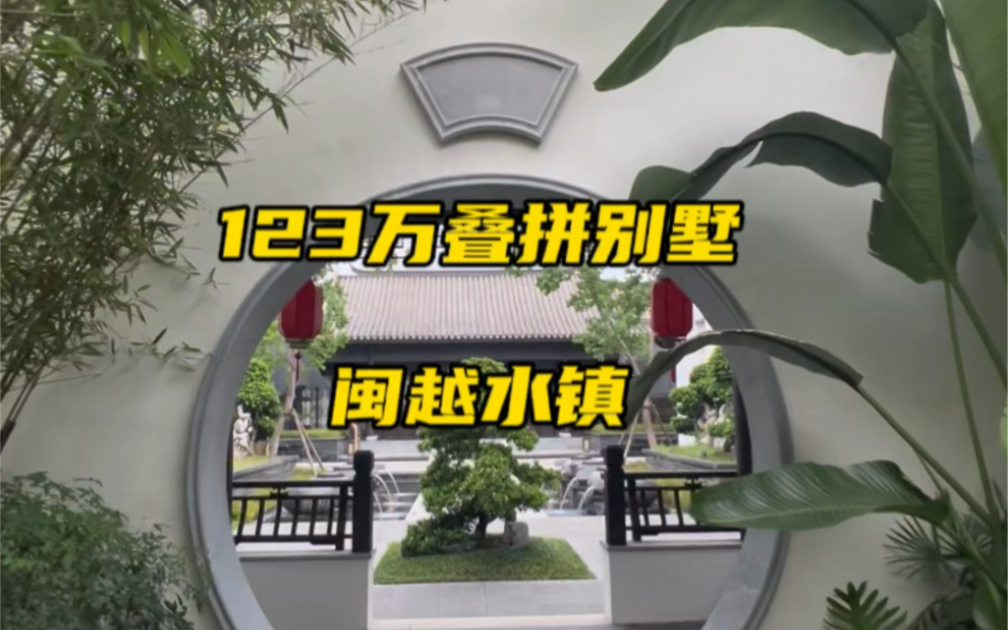 ...总价123万,有花园有露台,感兴趣私信#中式庭院 #合院别墅 #古建筑之...