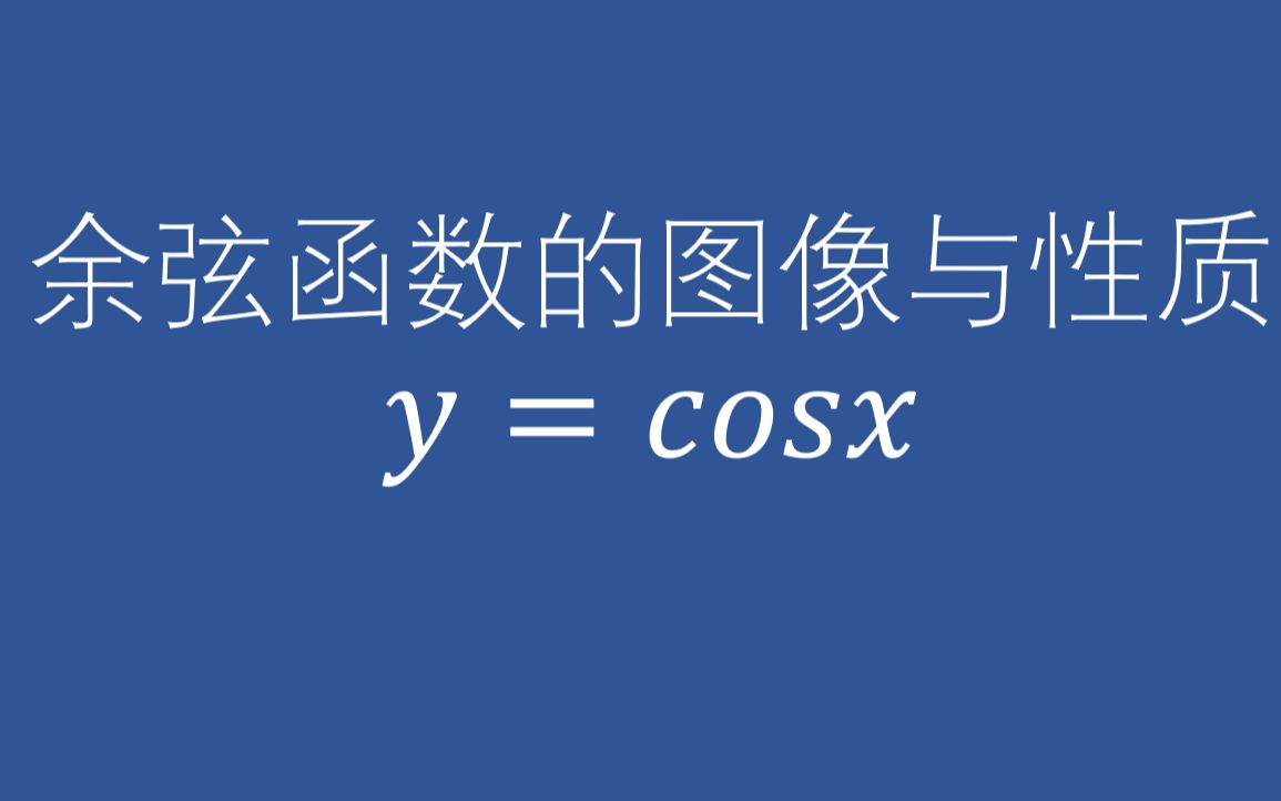 三角函数 余弦函数的图像和性质-几分钟掌握高中数学知识点