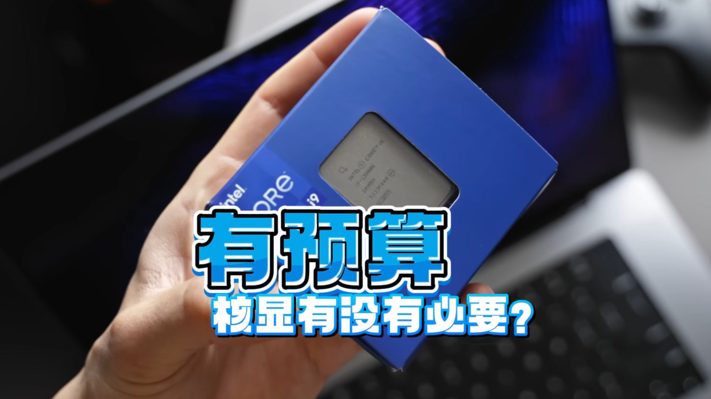 有预算,有必要买带核显的CPU吗?
