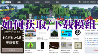【小竹】如何正确获取&下载模组-MC小白教程
