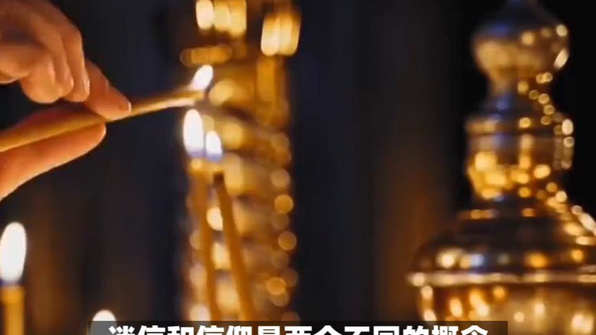 迷信和信仰的区别是什么? #传统文化 #知识 #老六师傅