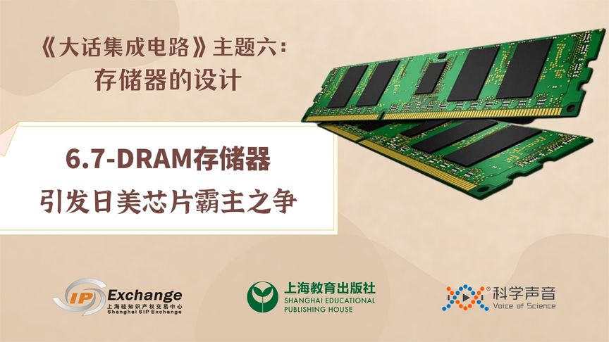《大话集成电路60》DRAM存储器:引发日美芯片霸主之争